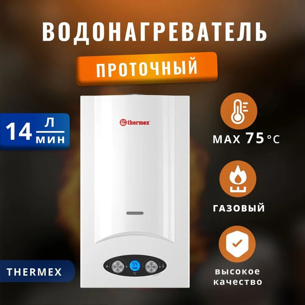 Водонагреватель газовый проточный Thermex 21 кВт. - купить с доставкой по выгодным ценам в ...