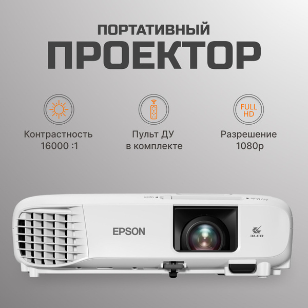 Проектор Epson EB-FH06 1920x1080 (Full HD), 16000:1, 3500 лм, LCD, 2.7 ...