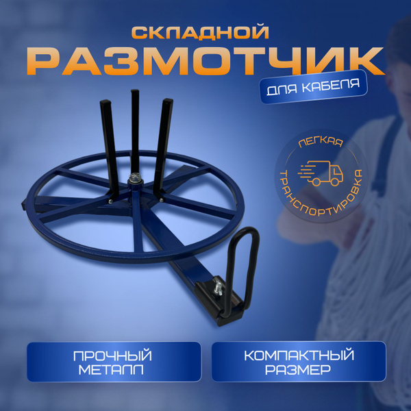 Складной размотчик для кабеля,раскатка - купить с доставкой по выгодным ...