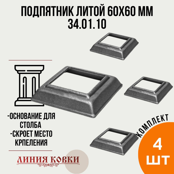 Подпятник литой для столба 60х60 мм купить на OZON по низкой цене ...