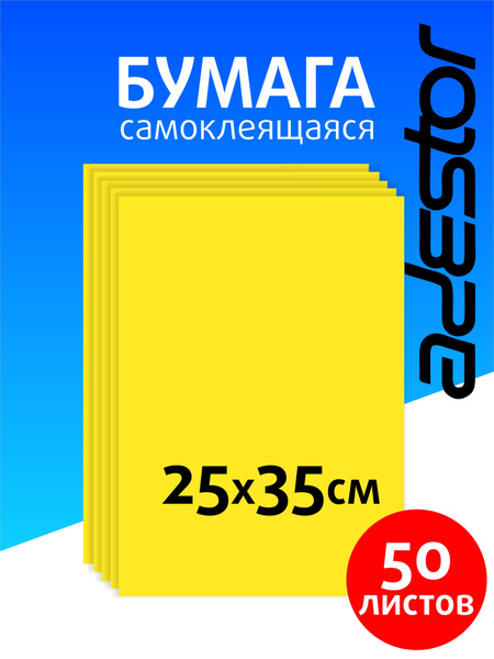Самоклеящаяся цветная бумага для творчества 50 листов желтая - купить с ...