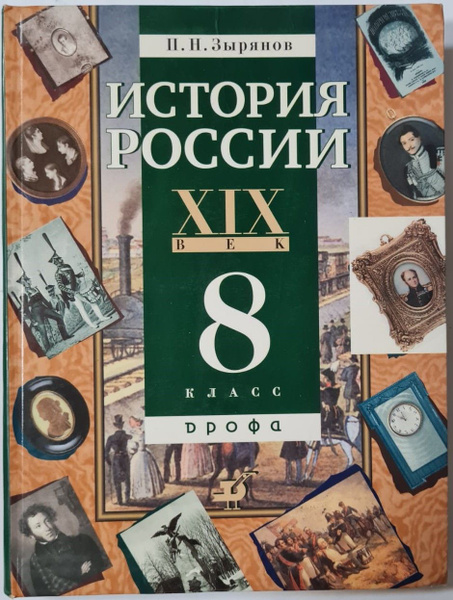 История России. 8 класс | Зырянов Павел Николаевич - купить с доставкой ...