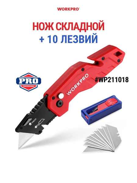 Нож универсальный, складной WORKPRO WP211018 (10 сменных лезвий в комплекте) купить на OZON по ...