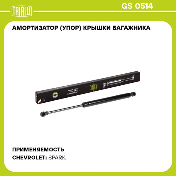 Амортизатор (упор) крышки багажника для автомобиля Chevrolet Spark (10 ...
