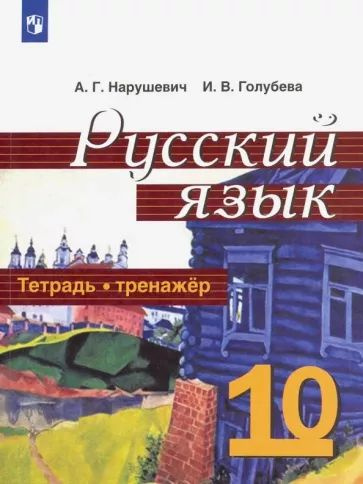 10 класс. Русский язык. Тетрадь-тренажер к учебнику Власенкова А. И ...