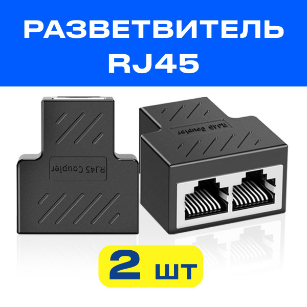 Сетевой разветвитель RJ45 для интернет кабеля CAT6/5e на 2 RJ45 8P8C ...