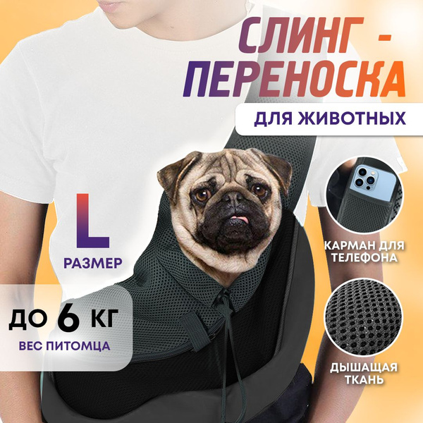 Слинг переноска для собак и кошек мелких и средних пород до 6 кг ...
