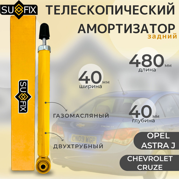 Амортизатор задний Sufix газомасляный для: Chevrolet - Cruze; Opel - Astra J (стойка задняя круз ...