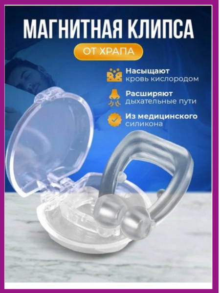 Клипса от храпа с магнитами / Клипса Антихрап - купить с доставкой по ...