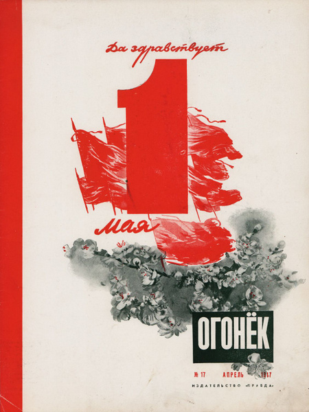 1947 год. Да здравствует 1 Мая! Обложка журнала Огонёк купить на OZON по низкой цене (1392225863)