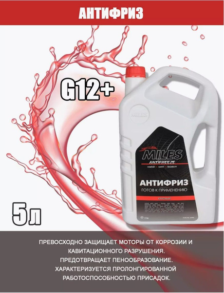 Антифриз MILES AFR1, Готовый раствор купить по выгодной цене в интернет ...