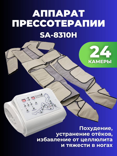 Эстетик Аппарат прессотерапии и лимфодренажа SA-8310H купить на OZON по ...