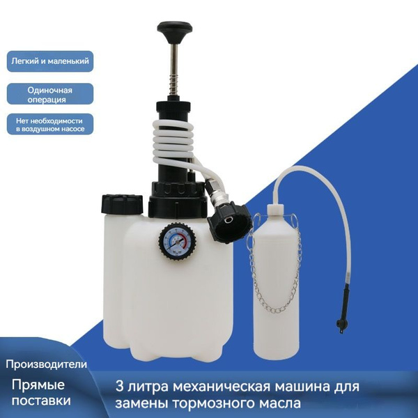 Набор инструментов для замены тормозного масла, 3 лОборудование для ...