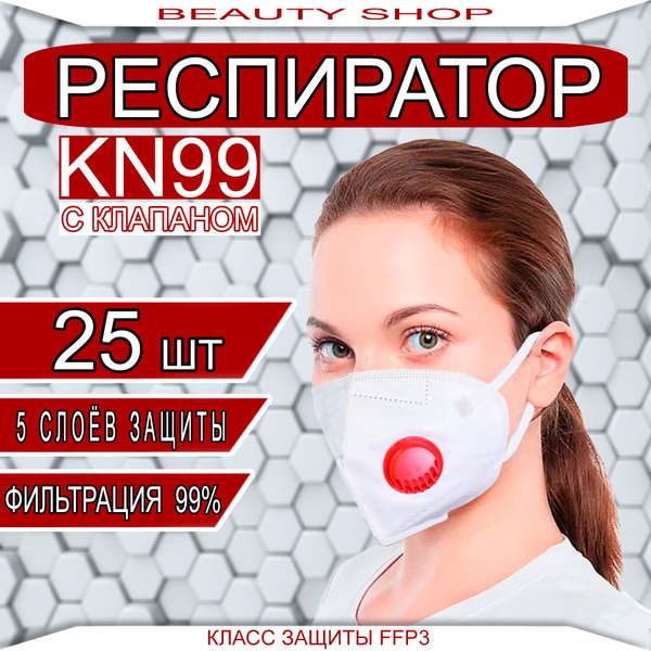 Респиратор универсальный KN99 с клапаном БЕЛЫЙ, КН99 с клапаном, 25 штук, Класс защиты FFP3 ...