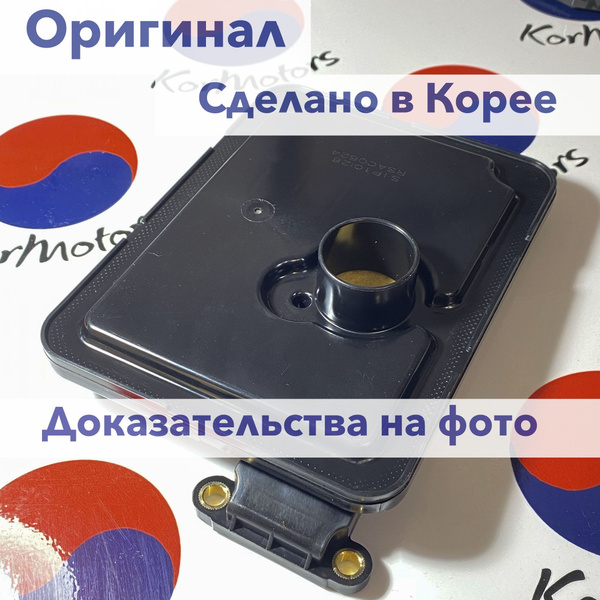 Фильтр АКПП оригинал Hyundai-Kia MOBIS арт. 4632126000 463213B600 ...