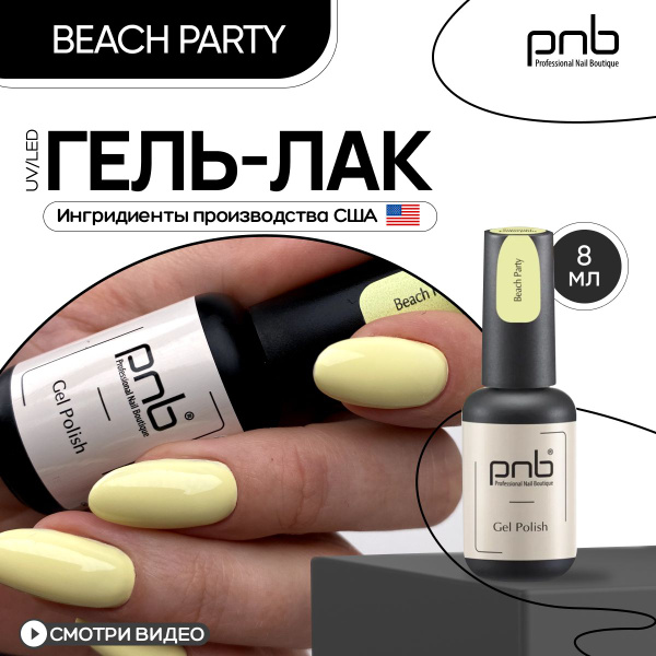 Гель лак для ногтей желтый PNB 8 мл UV/LED покрытие для маникюра и ...