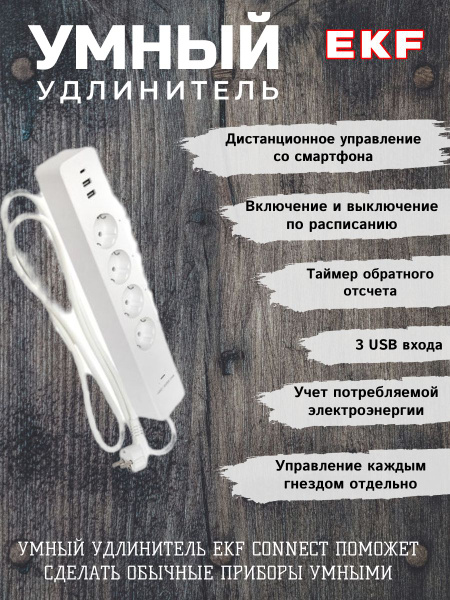 Умный удлинитель EKF Connect PRO Wi-Fi c USB - купить с доставкой по ...