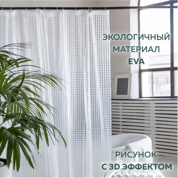 Штора для ванной 180x180 см Все для дома Штора прозрачная ...