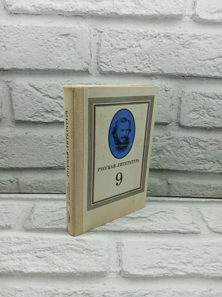 Русская литература. 9 класс. 1982 | Качурин Марк Григорьевич - купить с доставкой по выгодным ...