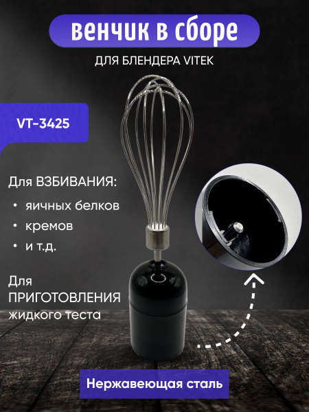Венчик в сборе для блендера Vitek VT-3425 купить на OZON по низкой цене (1783191548)