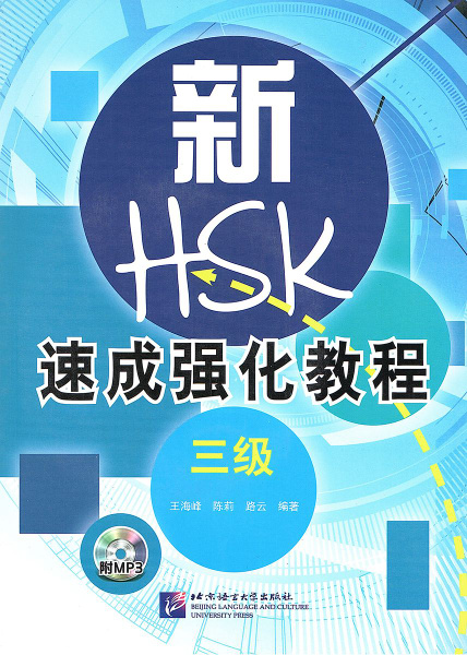 A Short Intensive Course of New HSK L3 - Book&CD/ Интенсивный курс ...