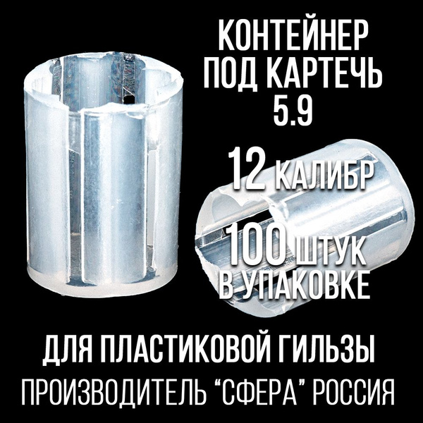 Контейнер под картечь 5,9мм/12клб, п/эт, для пласт. гильзы, уп 100шт ...