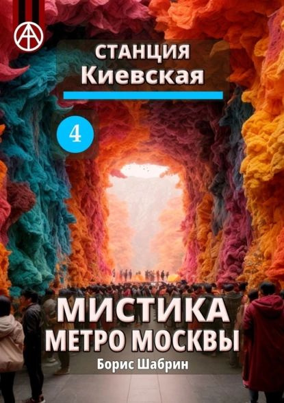 Станция Киевская 4. Мистика метро Москвы | Борис Шабрин | Электронная ...