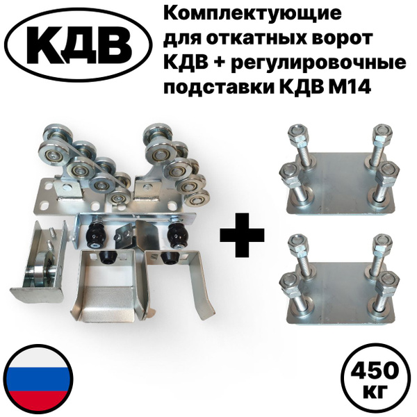 Комплектующие для откатных ворот КДВ 450кг + регулировочные подставки ...