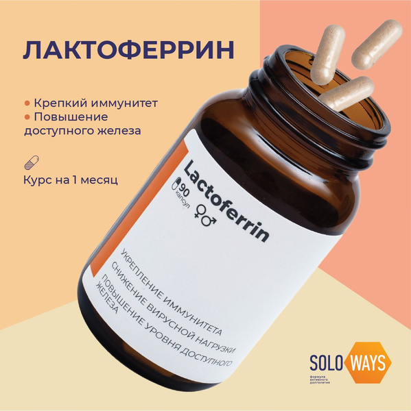 Лактоферрин 400 мг SOLOWAYS. Колострум 500 мг. Витамины для иммунитета ...