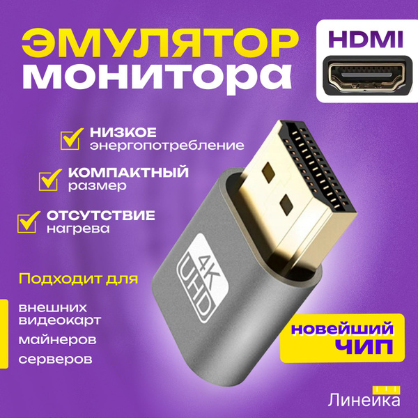 Эмулятор монитора HDMI, виртуальный дисплей EDID Display; адаптер ...