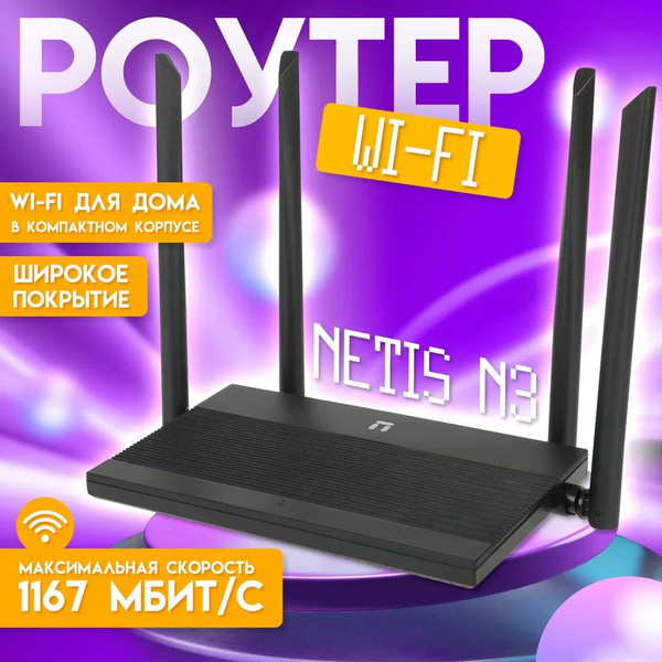 Роутер Netis N3, черный, 5 ГГц, 2.4 ГГц купить по низкой цене с ...