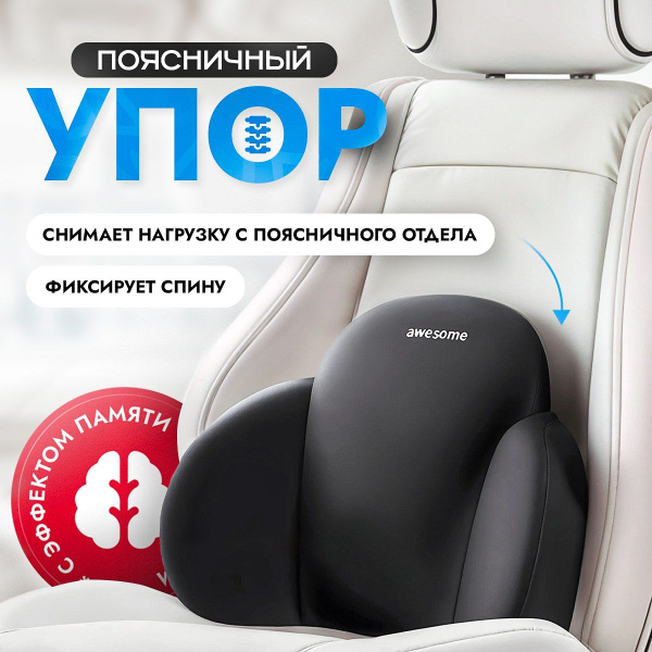 Упор поясничный на автомобильное сиденье - купить по доступным ценам в ...