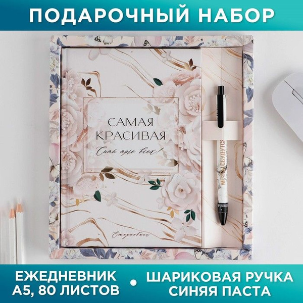 Подарочный набор "Самая красивая": ежедневник 80 листов и ручка ...