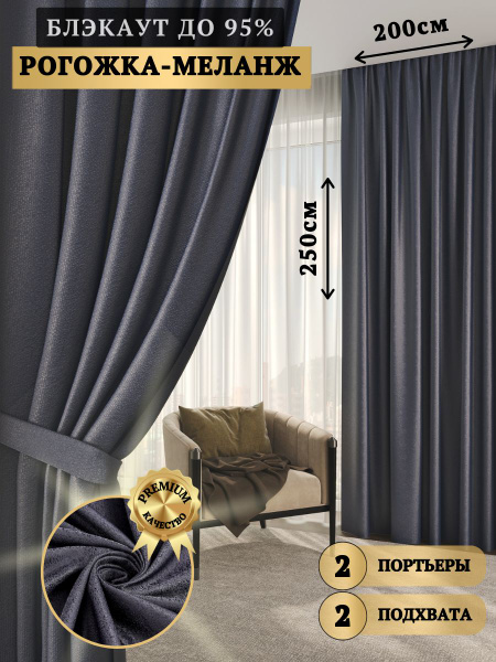 Комплект штор SHADOWTEX Блэкаут 200*250 , 250х400см, антрацитовый, Полиэстер купить по низкой ...