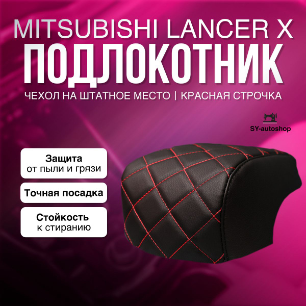 Чехол подлокотник на Mitsubishi Lancer X. Чехол подлокотник на ...