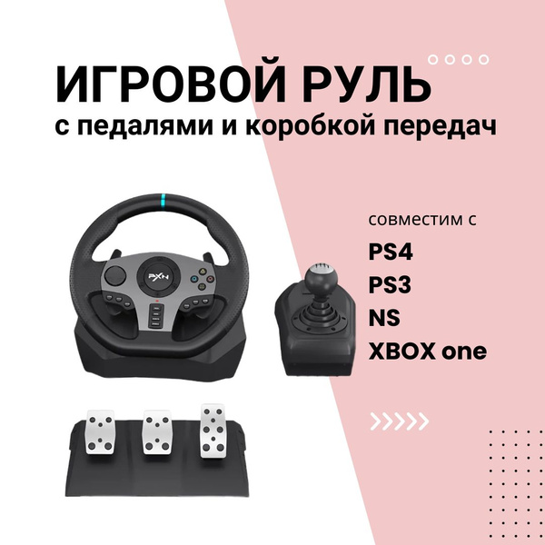 Игровой руль с педалями и механической коробкой передач / виброотдача ...