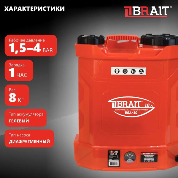Опрыскиватель аккумуляторный BSA-10 (объем 10л,рабоч.давл. 1,5-4 бар,12В,8Ач) - купить по ...