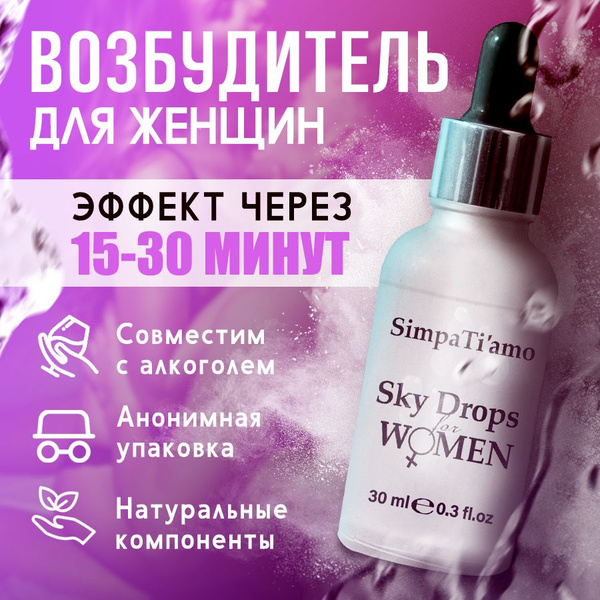 Возбудитель для женщин "Sky Drops for women", афродизиак, возбуждающие ...