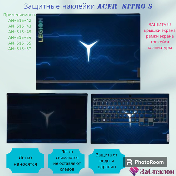 Защитные наклейки ACER NITRO 5 - купить с доставкой по выгодным ценам в ...
