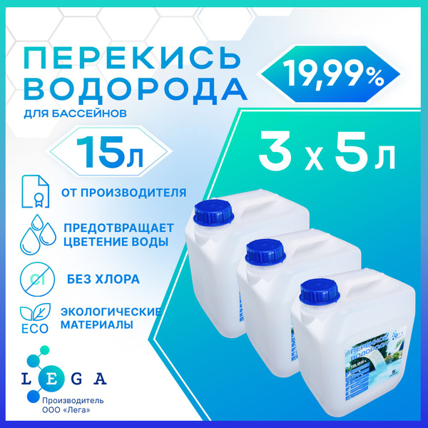 Перекись водорода 20% для бассейна, 15л, (пергидроль) - купить с ...