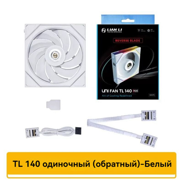 Вентилятор корпуса, Lian Li Uni Fan TL 140*1 реверс, белый - купить ...