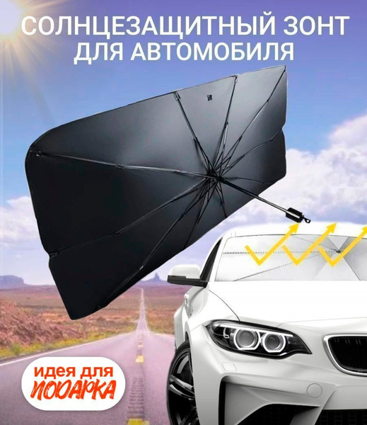 Защита от солнца для автомобилей на лобовое стекло / отражатель ...