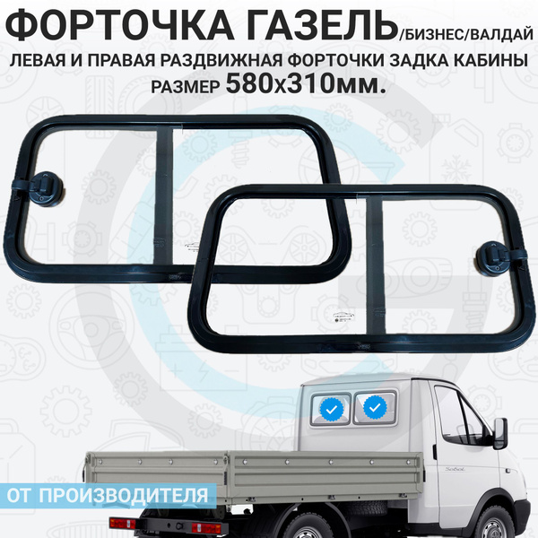 Окна на ГАЗЕЛЬ/БИЗНЕС/ВАЛДАЙ (ПРАВАЯ и ЛЕВАЯ комплект) 580х310мм ...