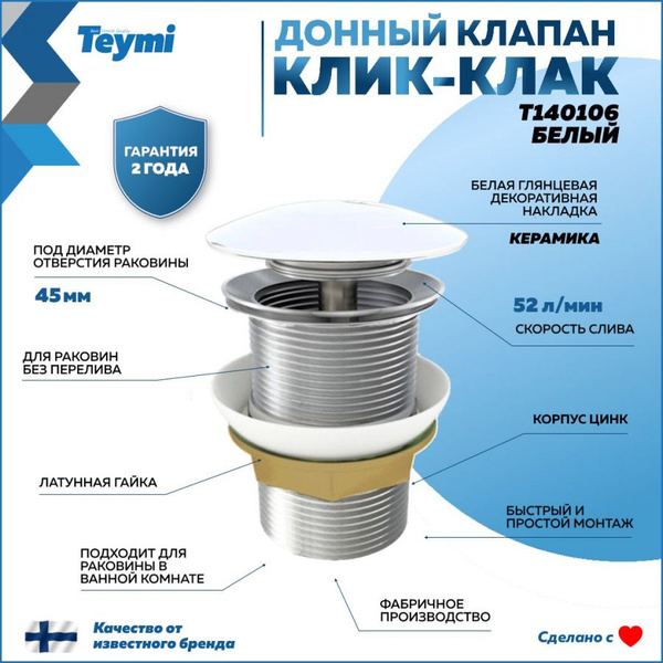 Донный клапан Teymi для раковины без перелива, белый T140106 - купить ...