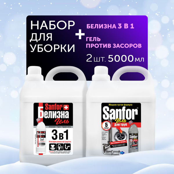 Sanfor/ Белизна гель 3 в 1, 5 л + Гель для труб, сложные засоры, 5 л - купить с доставкой по ...
