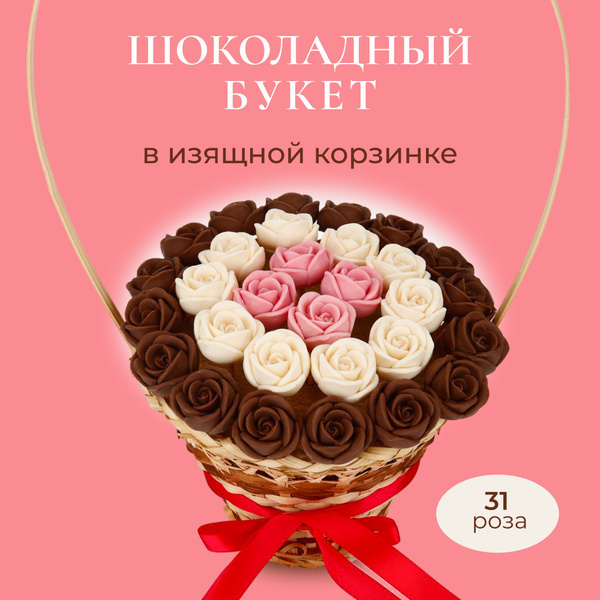 Шоколадный букет из 31 розы в корзинке - купить с доставкой по выгодным ...
