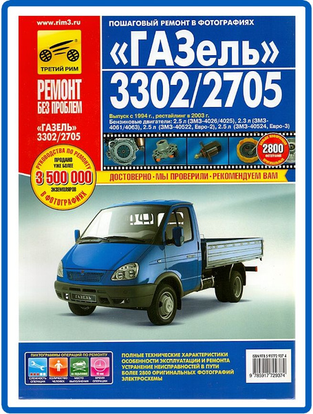 ГАЗель 3302 / 2705 с 1994 г. Книга по ремонту и эксплуатации (цветная) - купить с доставкой по ...
