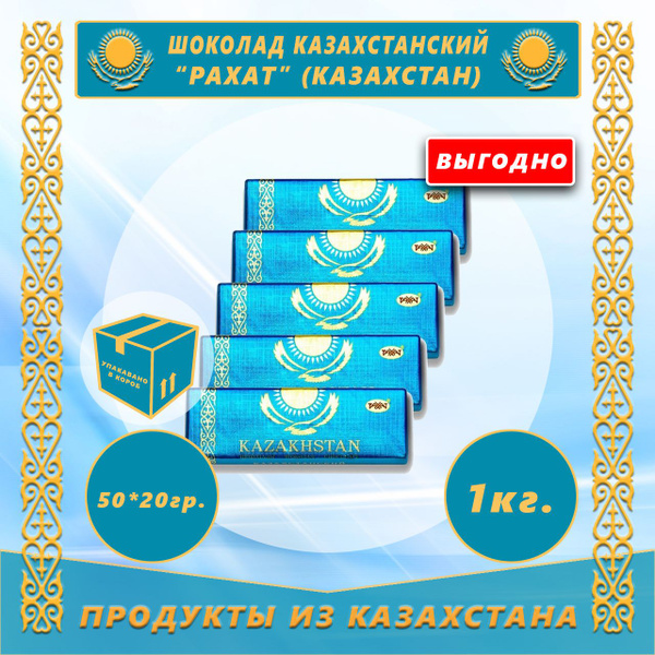 Шоколад Казахстанский 20г (Рахат) (Казахстан) (50шт) - купить с ...