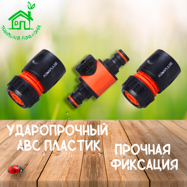 Двухсторонний коннектор с запорным краном под быстросъём + Коннектор 1/ ...