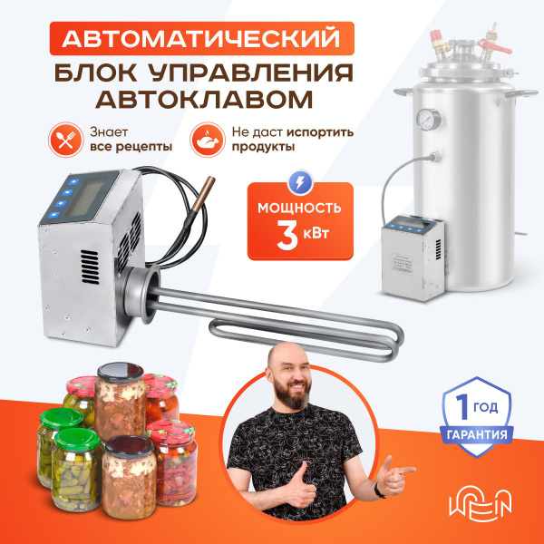 Блок управления автоклавом автоматический с ТЭН 3 кВт Wein / Блок ...